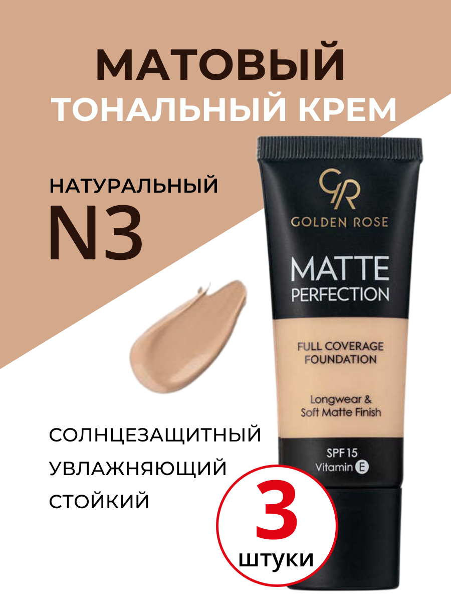 Матовый тональный крем увлажняющий солнцезащитный Golden Rose Matte Perfection Full Coverage Foundation тон 03 Нейтральный стойкий без липкости, набор кремов 3 штуки