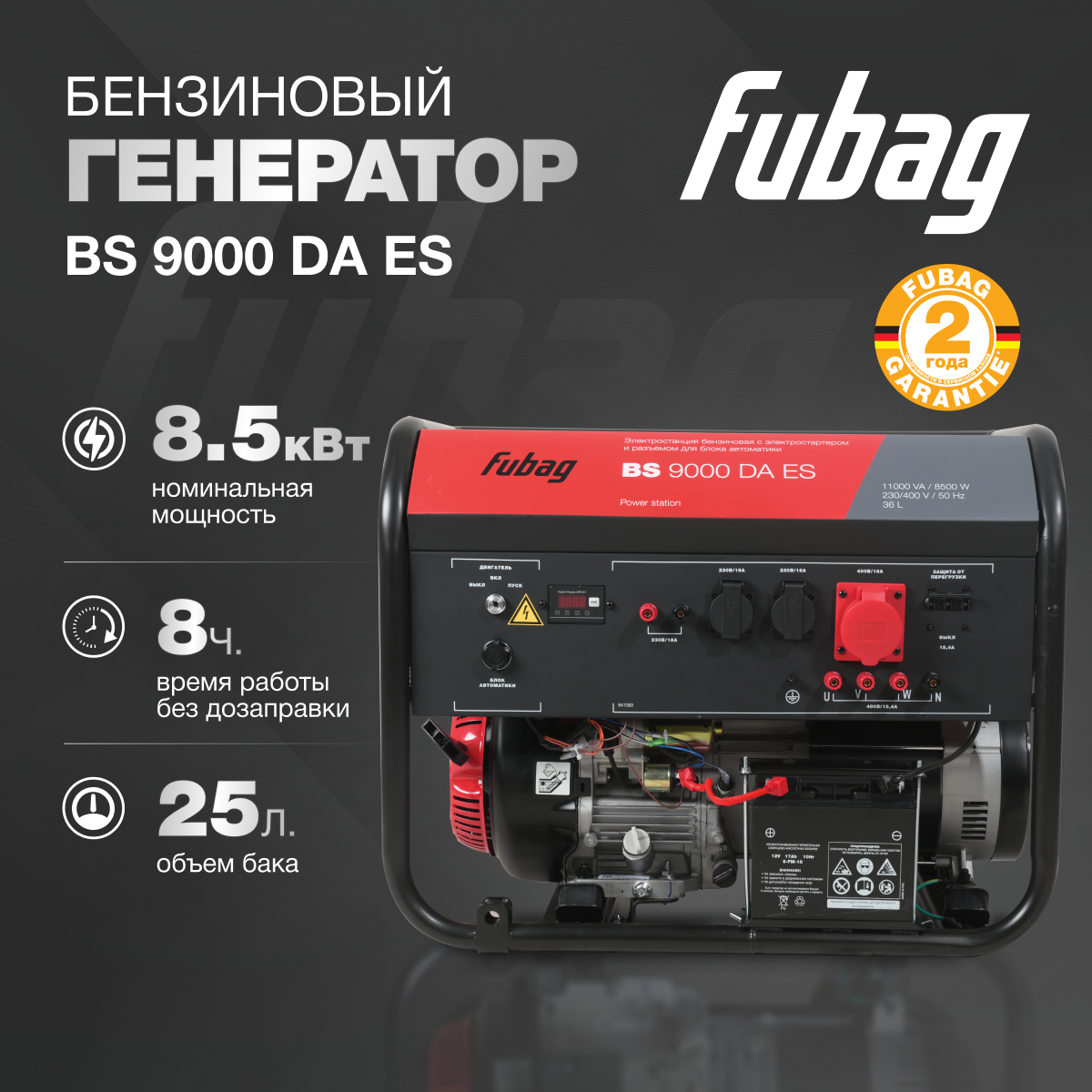 Генератор бензиновый FUBAG BS 9000 DA ES, 9 кВт, 380 В, трехфазный