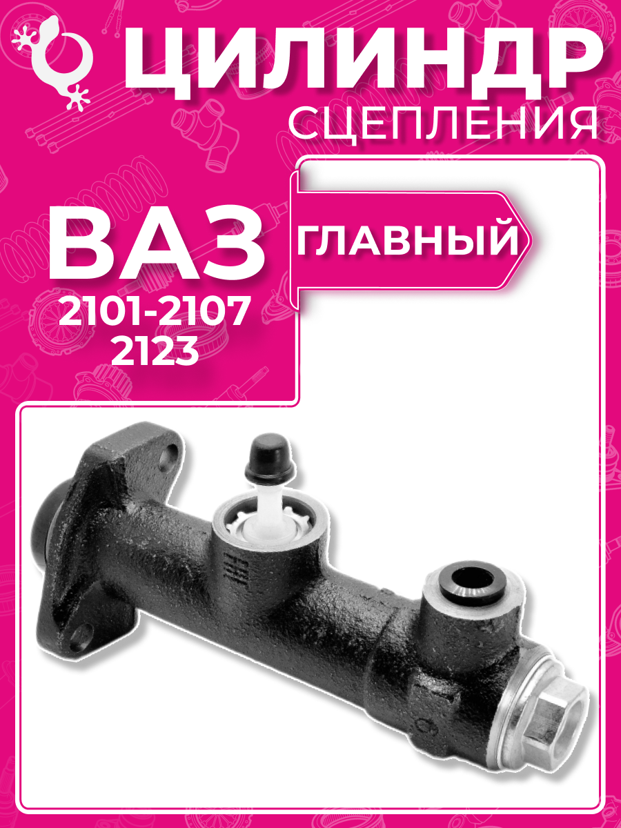 Цилиндр сцепления главный ВАЗ 2101-2107, 2123, Оригинал BM.4163