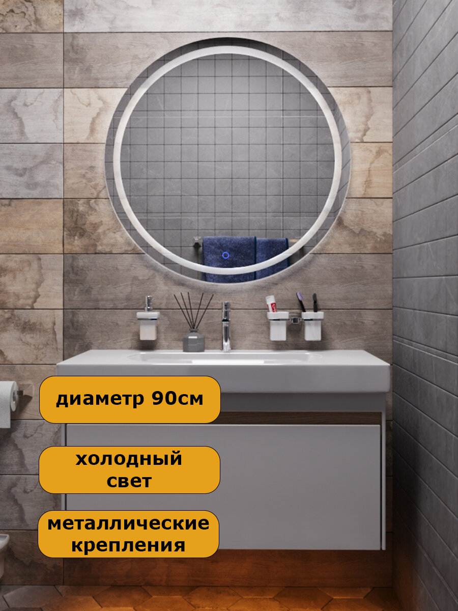 Зеркало настенное круглое с световой полосой внутри с подсветкой 90х90см
