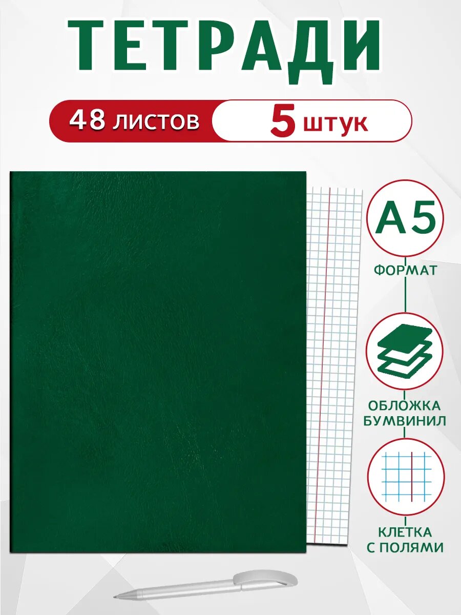 BG Тетрадь в клетку 48 листов А5 (комплект 5 шт)