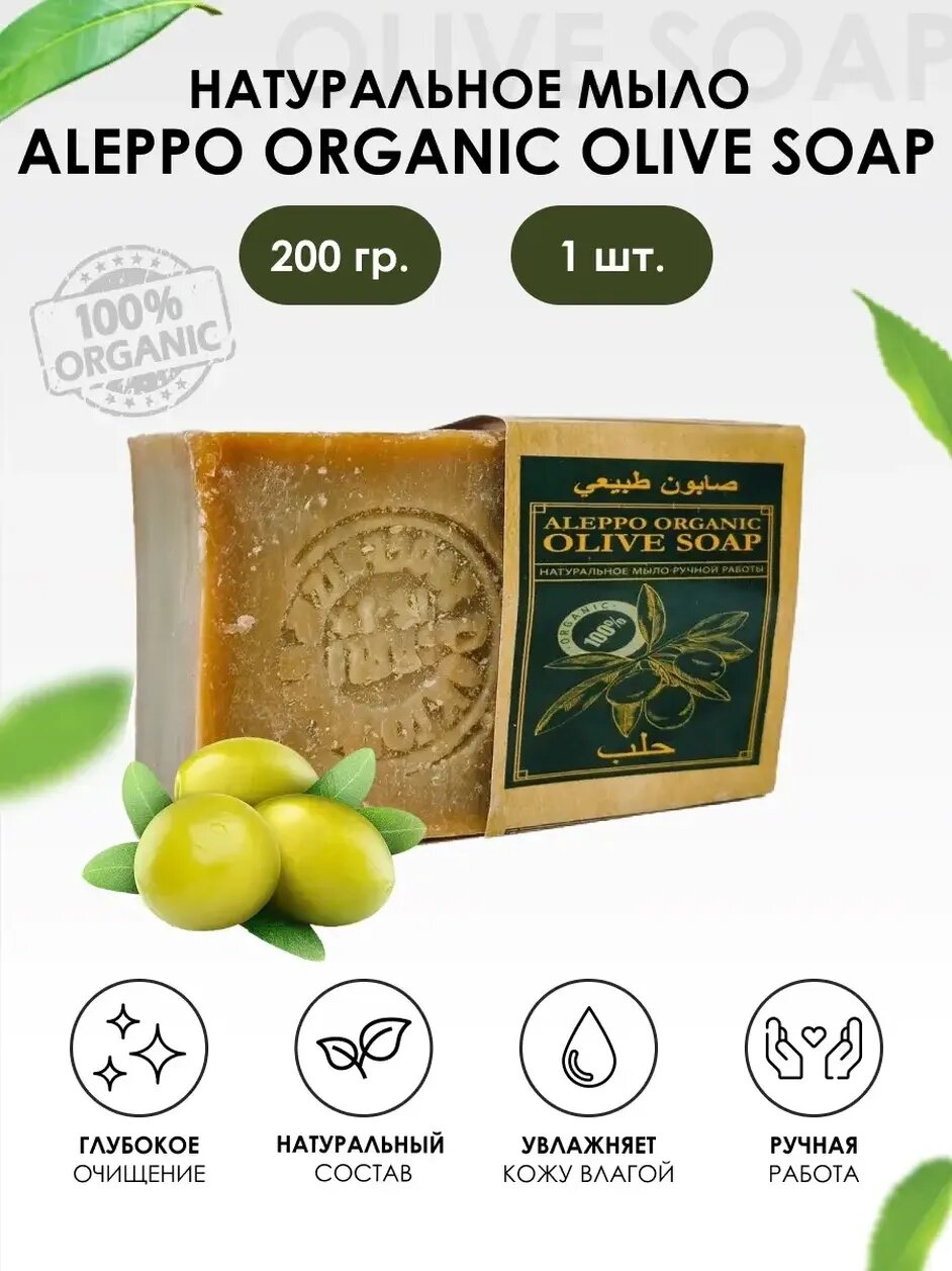 Мыло Aleppo "Organic Olive Soap", натуральное, оливковое, 200 г