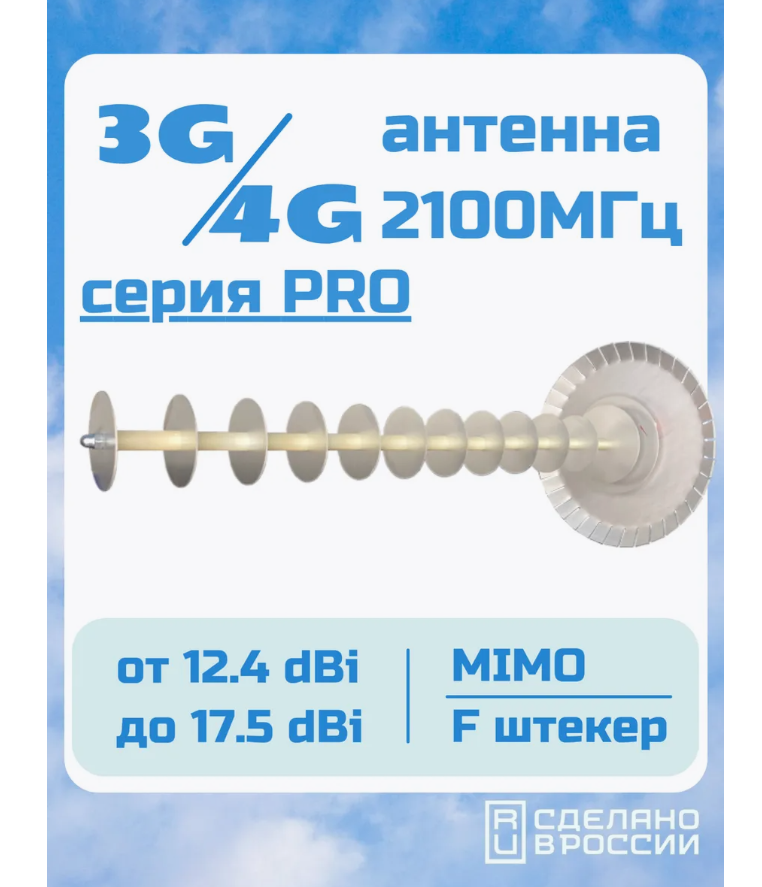 Интернет антенна "Пушка" 4G / 3G (PRO) частота 2100 МГц (Band 1)