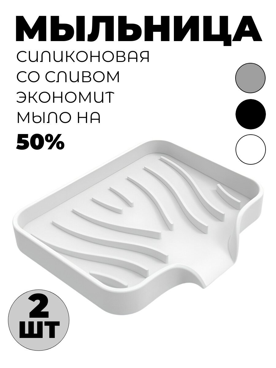 Мыльница силиконовая со сливом