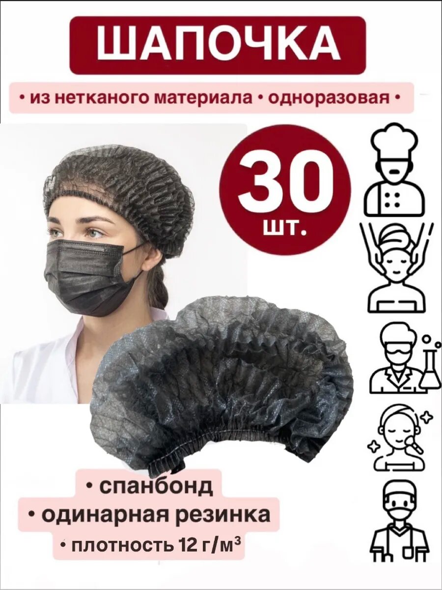 Шапочка одноразовая спанбонд (набор 30 шт.)