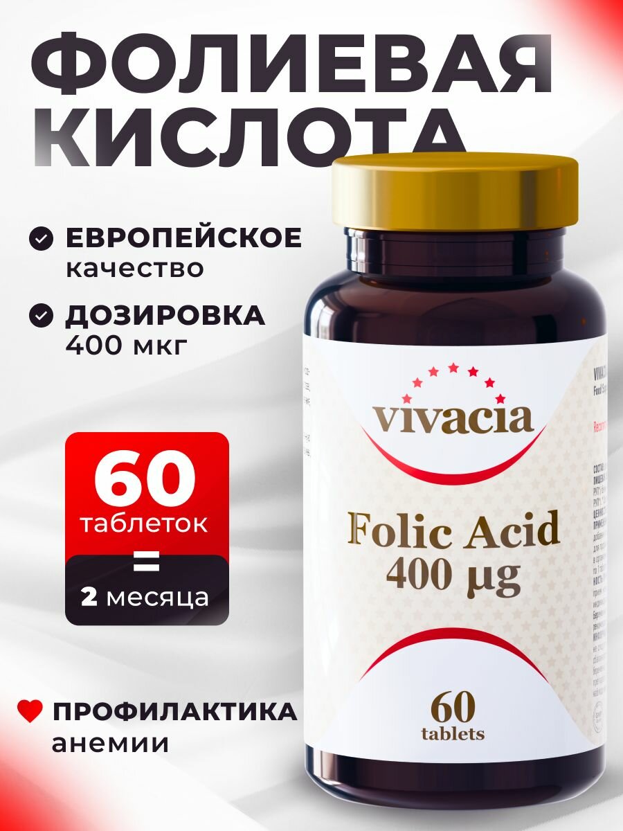 Фолиевая кислота Vivacia, 400 мкг, 60 таблеток, для иммунитета