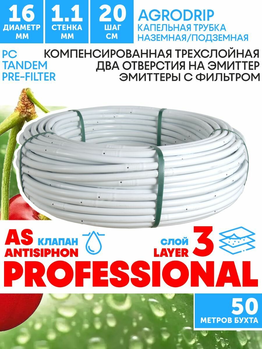 Трубка капельная AGRODRIP 16 мм, стенка 1,1 мм, шаг 20 см, вылив 2,0 л. час, компенсированная белая. Бухта 50 метров