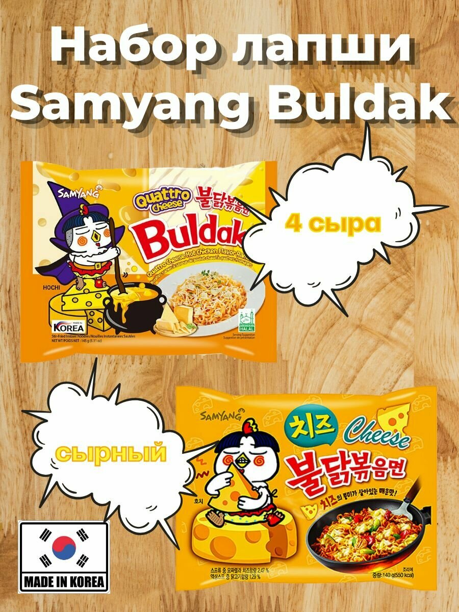Набор лапши Hot Chicken Flavor Buldak Ramen, сырный и четыре сыра