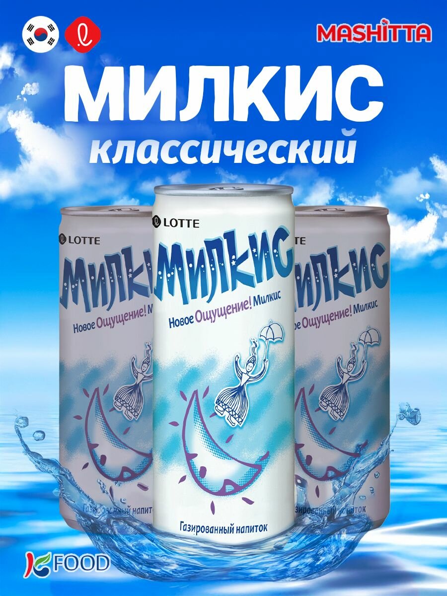 Напиток газированный безалкогольный Milkis Original, 3 шт.