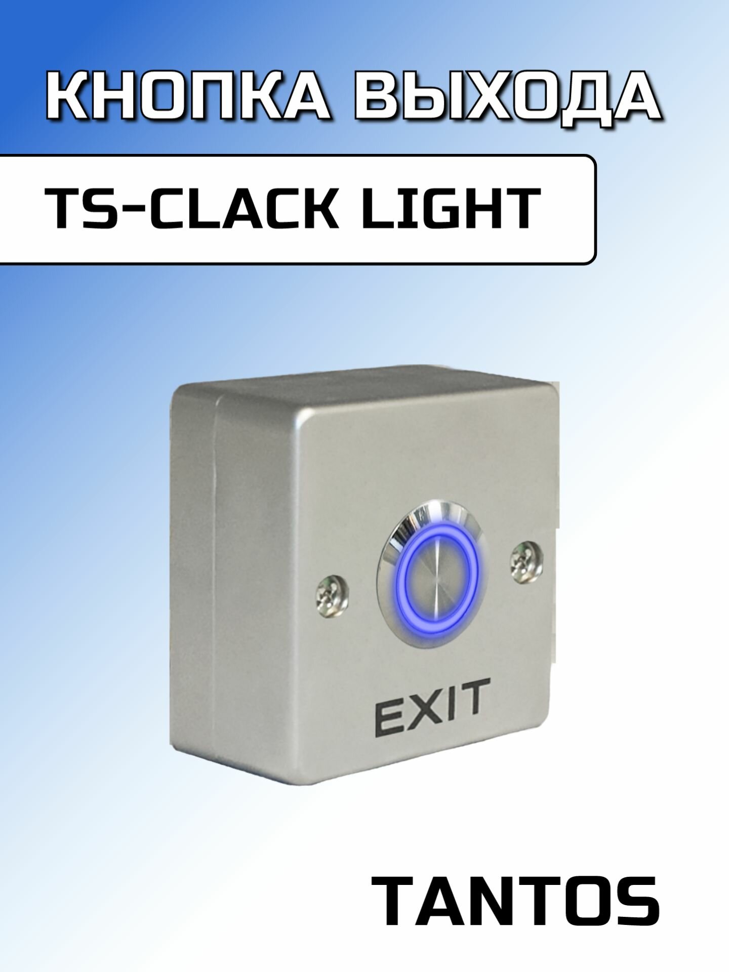 Кнопка выхода TS-CLACK light