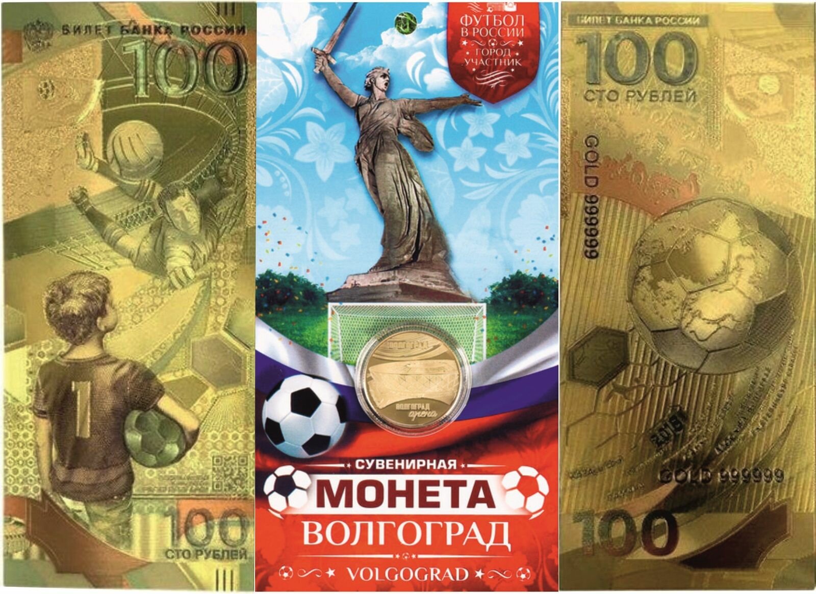 Футбол 2018 год Волгоград, золотая банкнота и монета сувенирные