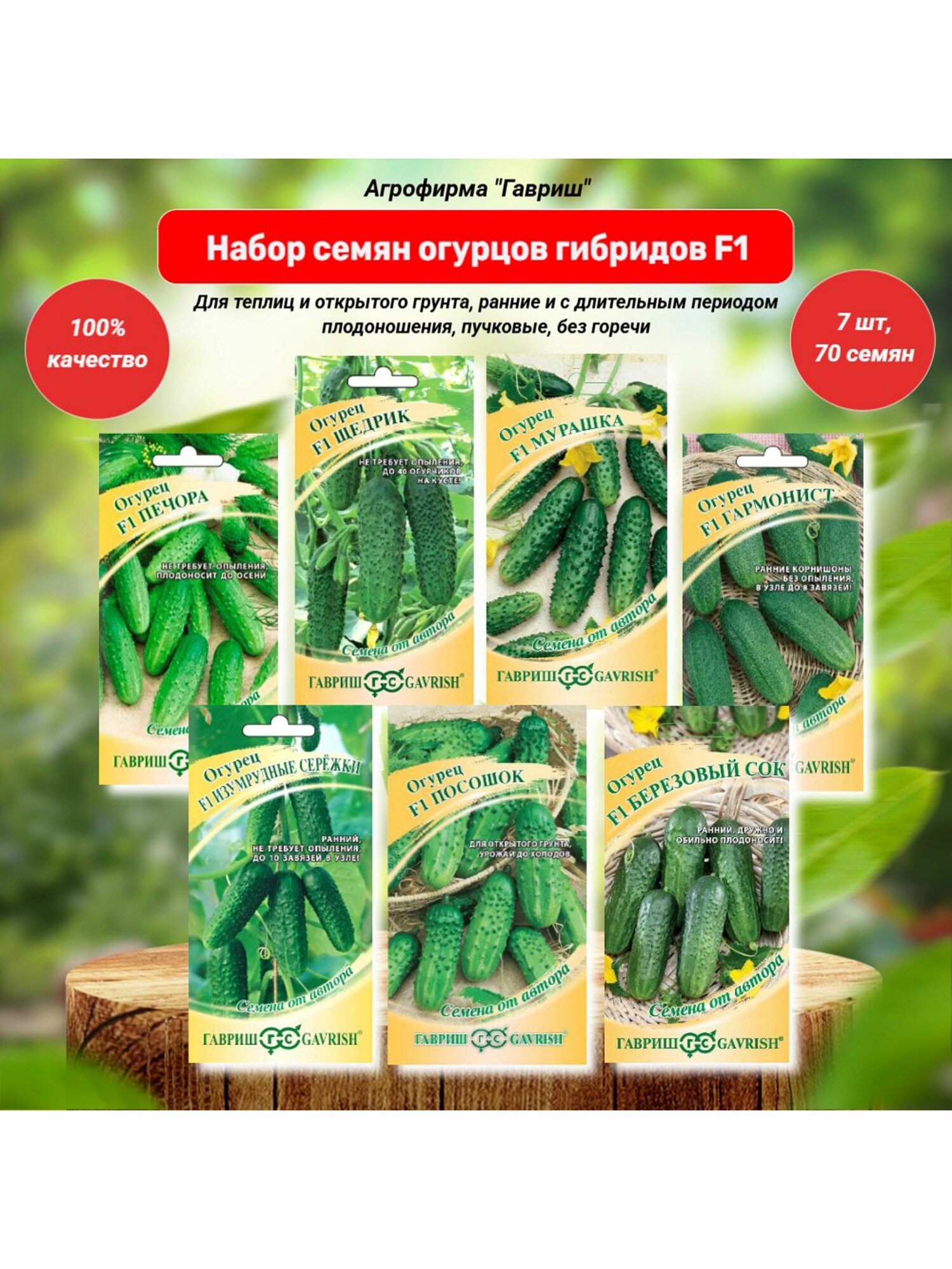 Набор семян огурцы гибриды F1. 7 шт по 10 семян. Гавриш