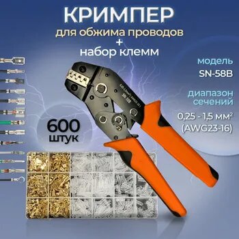 Обжимные клещи SN-58B и набор клемм 600шт