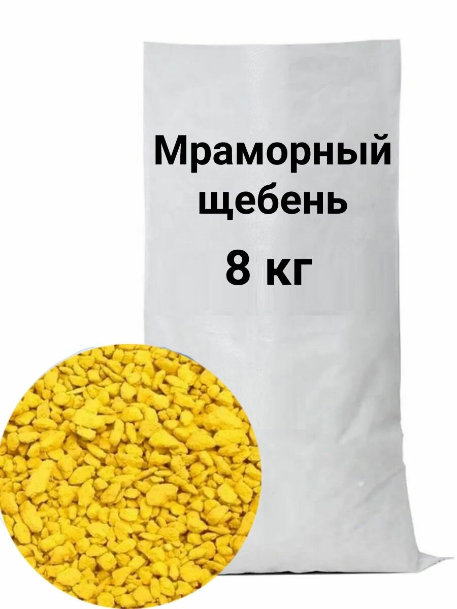 Декоративный цветной мраморный щебень ) отсыпка для сада (8кг)