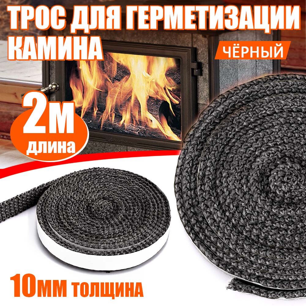 Термостойкая огнезащитная проволочная лента для печей и каминов, самоклеящаяся, толщина 2 мм, ширина 10 мм, длина 2 м