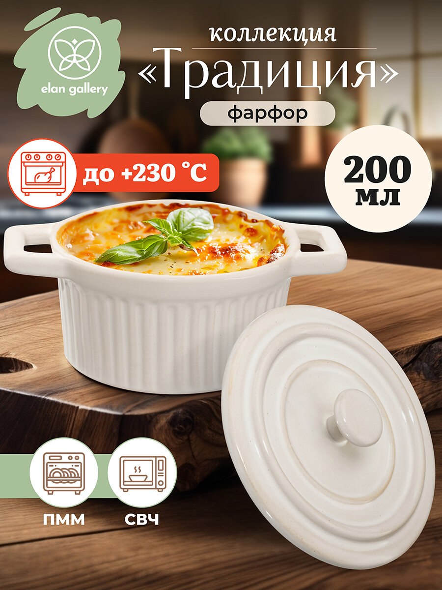 Форма для запекания и сервировки с крышкой, кокотница 200 мл 14,3х10,3х8,2 см Elan Gallery Традиция круглая молочный белый