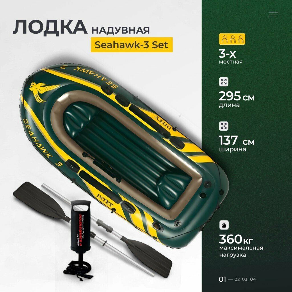 Лодка надувная Intex 295х137х43 см, трехместная, 360 кг, весла, насос, Seahawk-3 Set