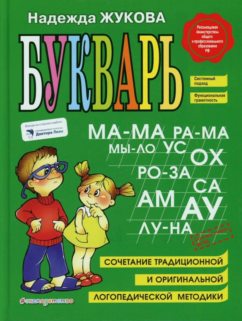 Учебное пособие ЭКСМО Букварь. 2024 год, Н. С. Жукова