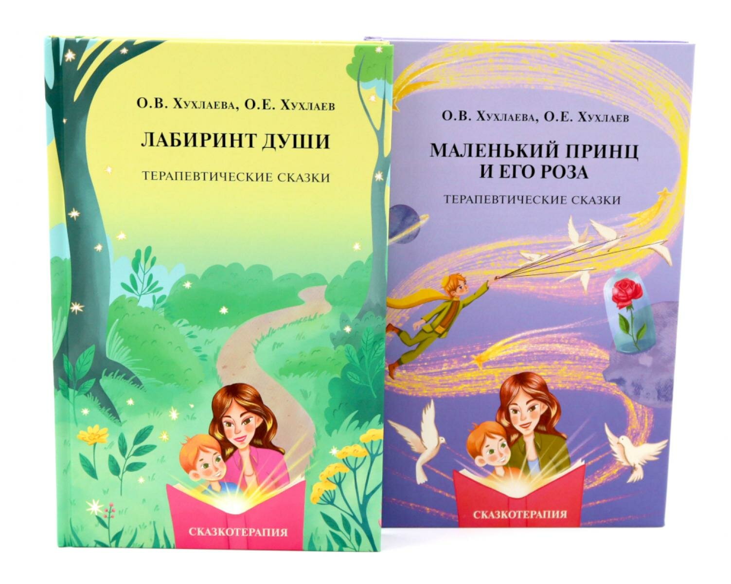 Комплект книг Академический Проект Лабиринт души. Маленький принц и его роза. Терапевтические сказки. 2 тома. 2025 год, О. и О. Хухлаевы