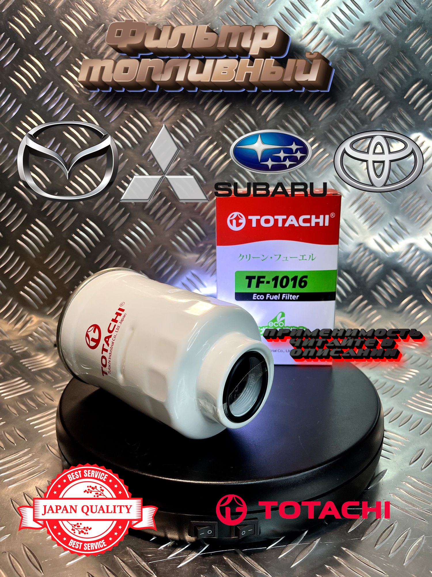 Фильтр топливный Mazda3, 6 CX-5 Mitsubshi L200 Pajero Subaru Forester III, Impreza, Outback Toyota prado TOTACHI TF-1016