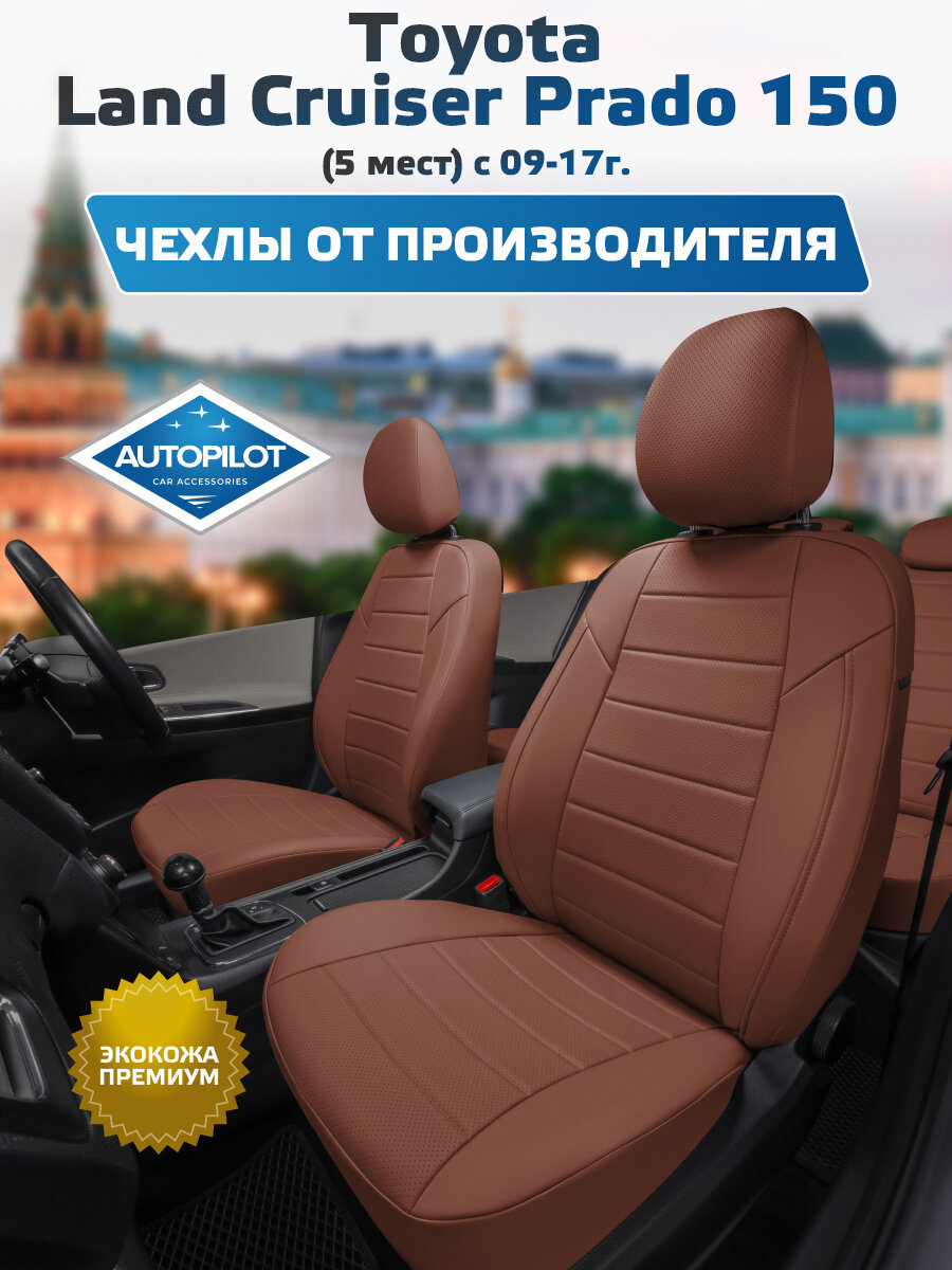 Комплект авточехлов "Автопилот" Toyota Land Cruiser Prado 150 (5 мест) с 09-17г. Экокожа (Коричневый + Коричневый)