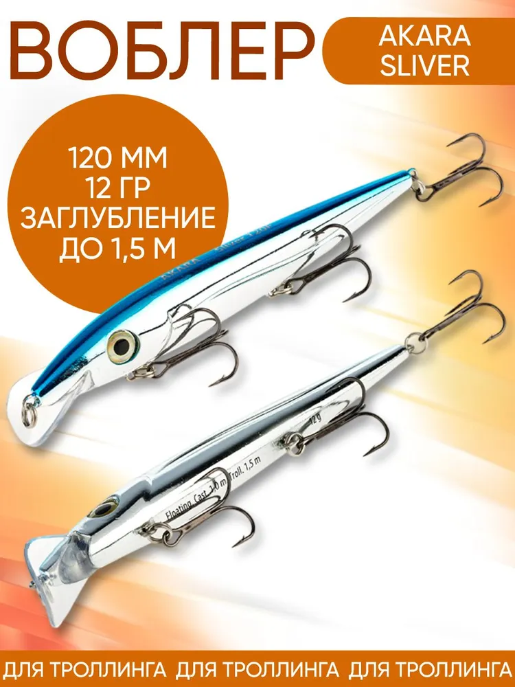Воблер Akara Sliver A12 120мм 12гр заглубление до 1,5м для ловли лосося троллингом