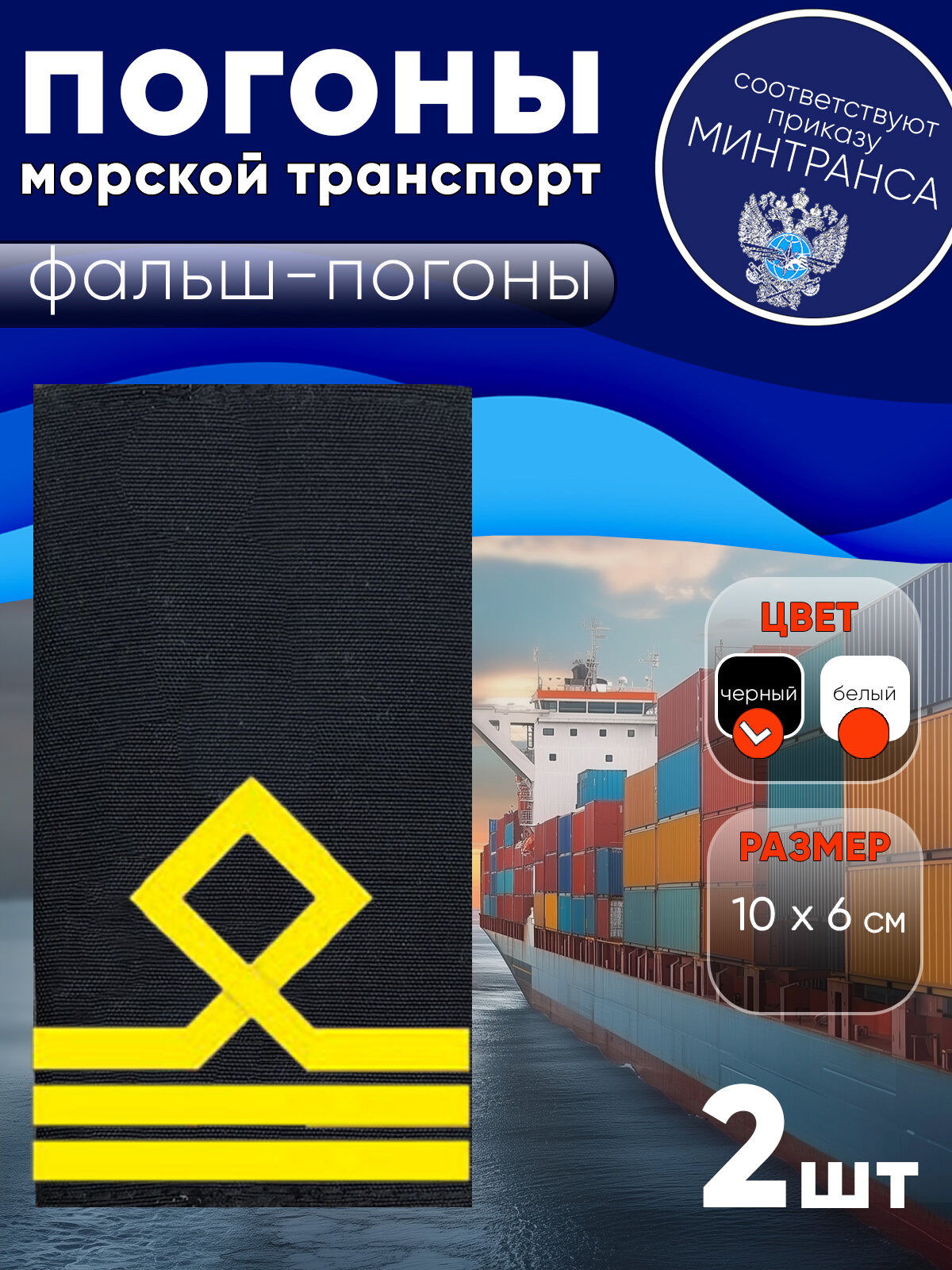 Погоны (морской транспорт), третья категория (матрос I класса, вахтенный матрос), фальш-погоны, черные, 10х6 см