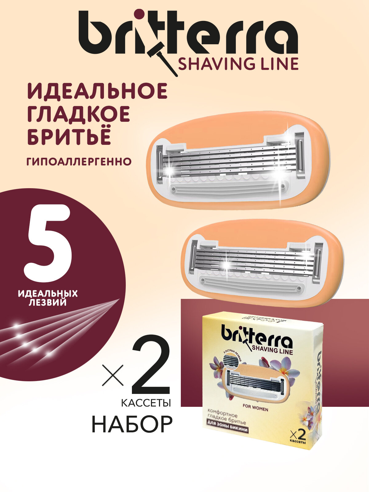 Лезвия для бритвы BRITTERRA for Women, 5 лезвий, для зоны бикини, 2шт.
