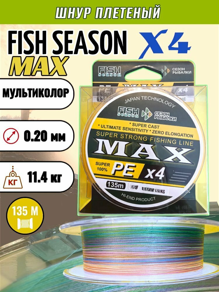 Леска плетеная Fish Season Max X4 0.20 135м мультиколор