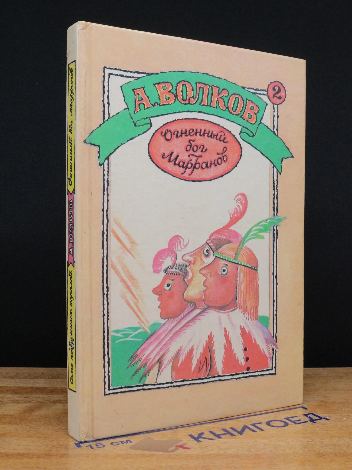 Книга. Огненный бог Марранов. Семь подземных королей. Том 2 1992 (2045368145138)