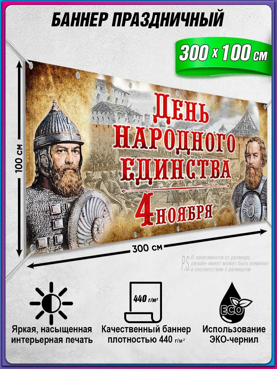 Баннер на День народного единства / Растяжка к 4 ноября / 3x1 м.