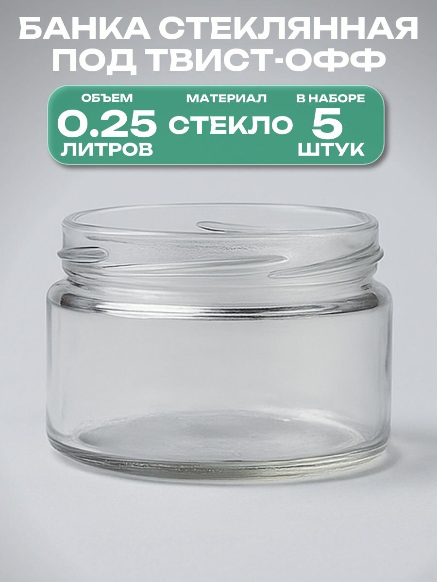 Банка стеклянная 0.25 л (5 шт) 8.6х6.4 см, твист-офф 82 мм. Многоразовая емкость для консервации фруктов, ягод и овощей, подходит для длительного хранения меда, сухофруктов, варенья и других продуктов
