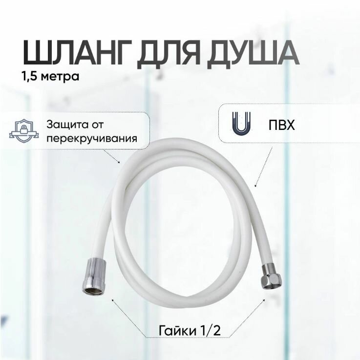 Шланг для душа Echo 1,5 м белый ПВХ
