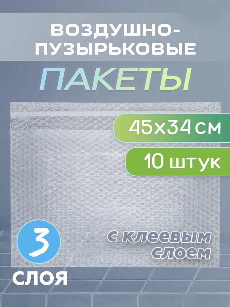 Пакет воздушно-пузырьковый 450х340мм, с клеевым клапаном, 3-х слойный, 10 штук
