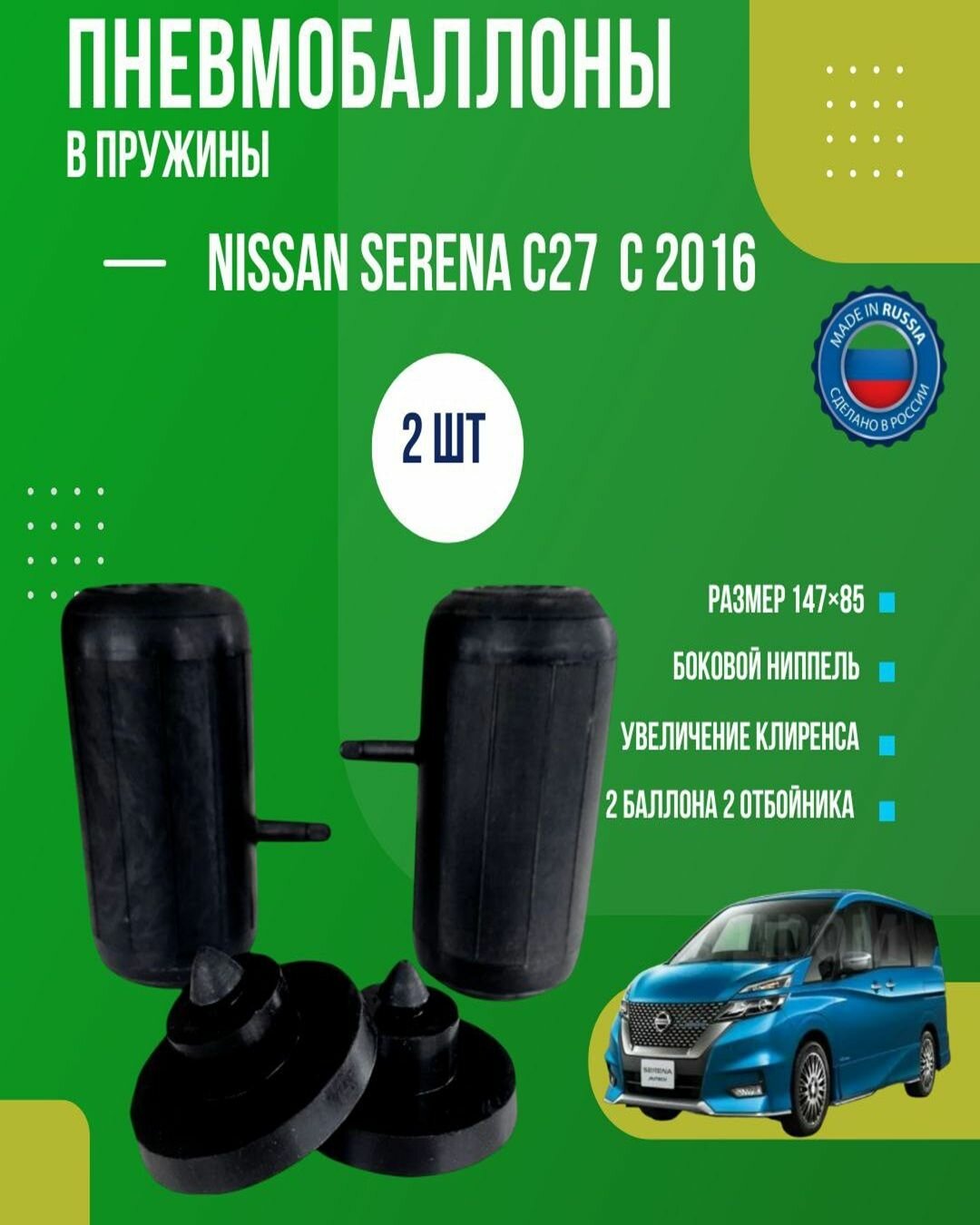 Пневмобаллоны в пружины Nissan Serena С27 с 2016 по наст. время. Пневмоподушки Ниссан Серена, 2 баллона/ 2 отбойника
