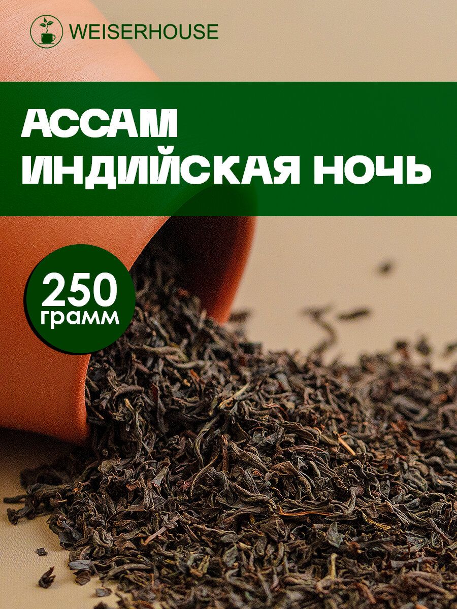 Чай Ассам "Индийская ночь" WEISERHOUSE черный индийский, 250 грамм
