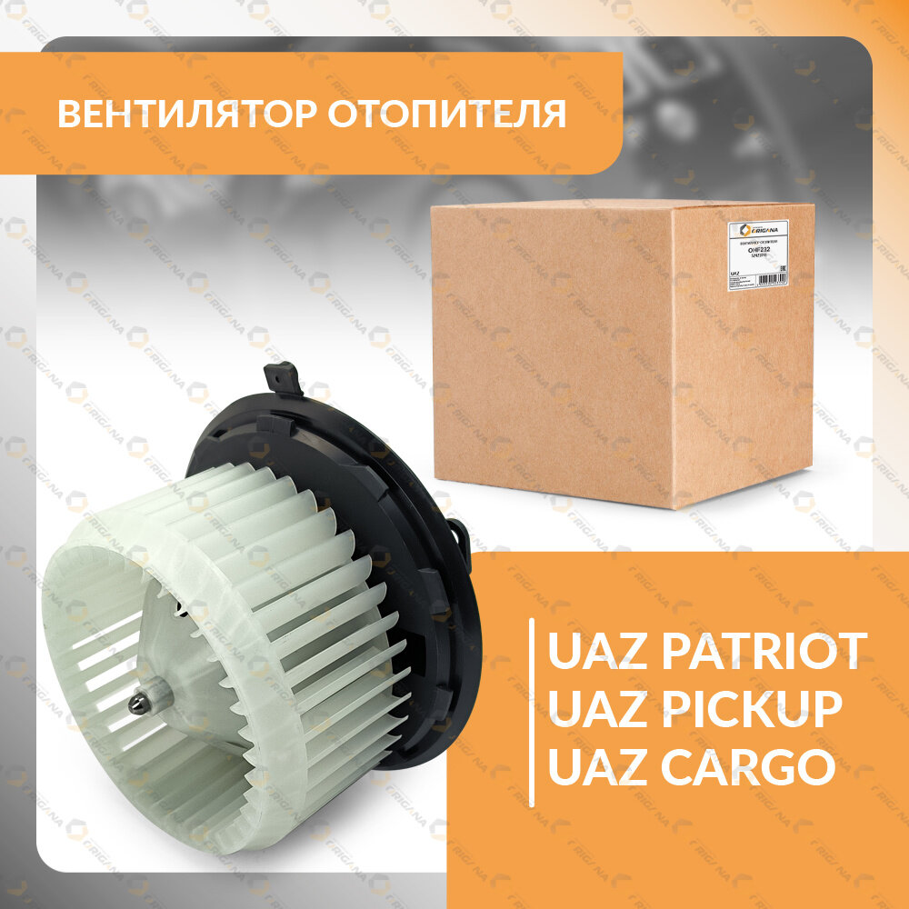 Вентилятор отопителя - мотор печки для UAZ PATRIOT , UAZ PICKUP , UAZ CARGO 2005-2014 , УАЗ патриот , пикап (ТИП DELPHI)