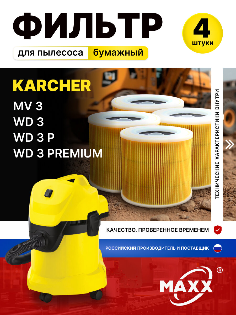 Патронный фильтр бумажный для пылесоса Karcher WD 3, WD 3 P, WD 3 Premium , MV 3 4 шт.