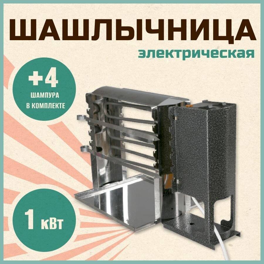 Шашлычница электрическая Элвин ЭШГ-1.0 Малая