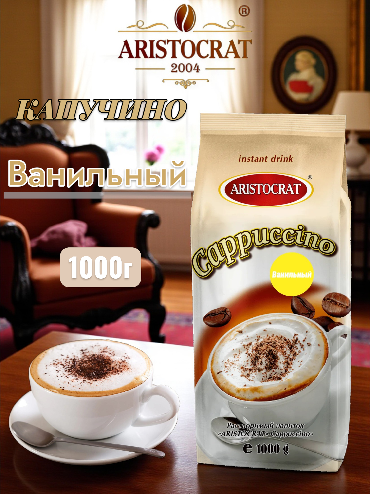 Капучино Аристократ Ваниль, растворимый, вакуумная упаковка, 1 кг