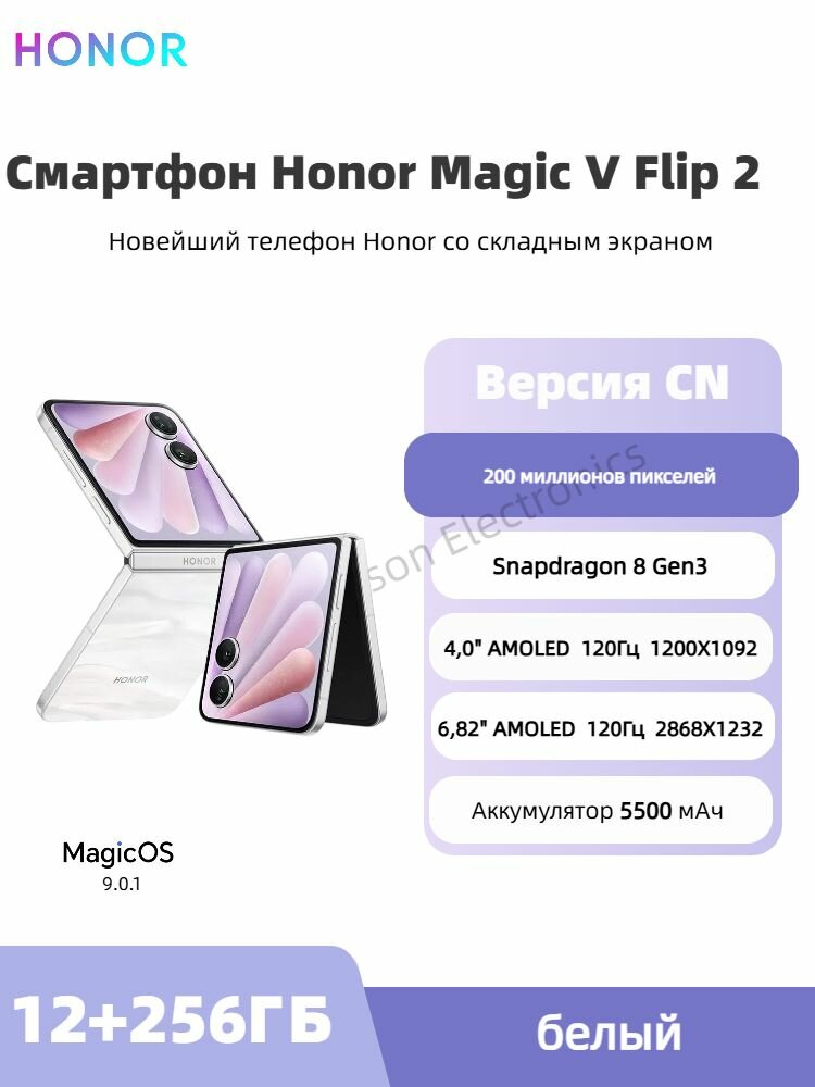 Смартфон Honor Magic V Flip 2 CN 12/256 белый