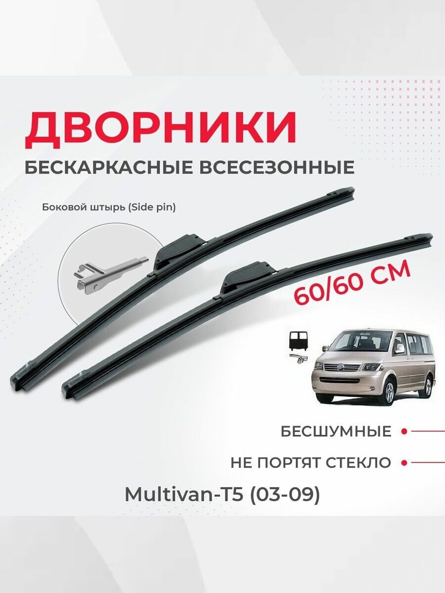 Бескаркасные дворники для Volkswagen Multivan-T5 (03-09) расп. задн. дв, крепление боковой штырь. Щетки стеклоочистителя для Фольксваген Мультивэн