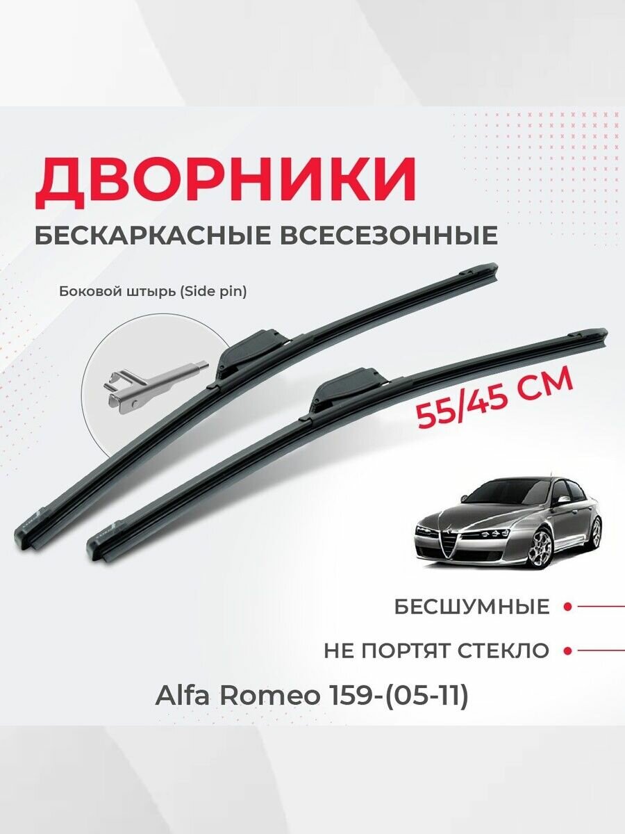 Бескаркасные дворники для Alfa Romeo 159-(05-11). Щетки стеклоочистителя для Альфа Ромео 159