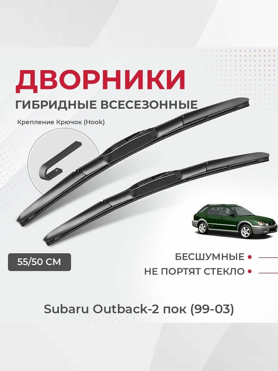 Гибридные дворники для Subaru Outback-2 пок (99-03) Комплект гибридных щеток стеклоочистителя на Subaru Outback