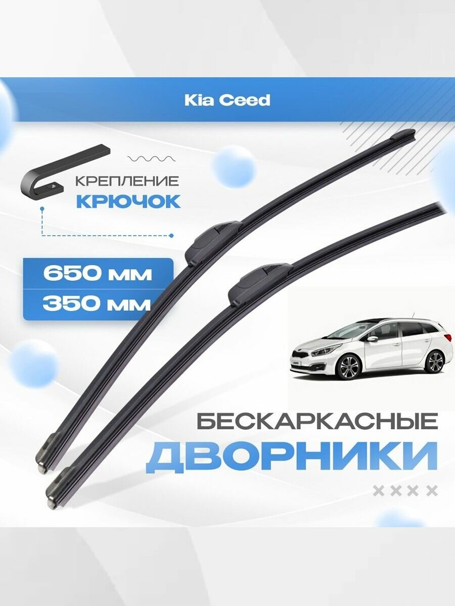Бескаркасные дворники для Kia Ceed 2012-2018 Универсал JD SW 2 пок. Щетки стеклоочистителя Киа Сид 2шт