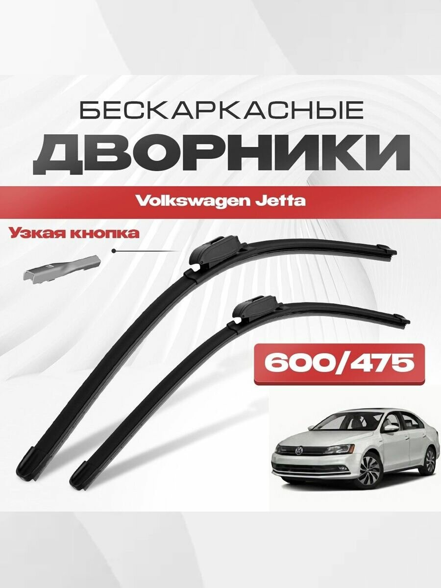 Бескаркасные дворники для Volkswagen VW Jetta 2010-2018 Седан 162,163, AV2 6 пок. Щетки для Фольксваген Джетта 2шт
