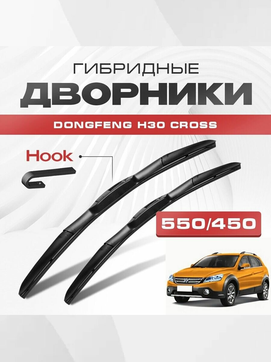 Гибридные дворники для DongFeng H30 cross 2011-2018 Лифтбек. Щетки для Донг Фенг Х30 кросс комплект 2шт