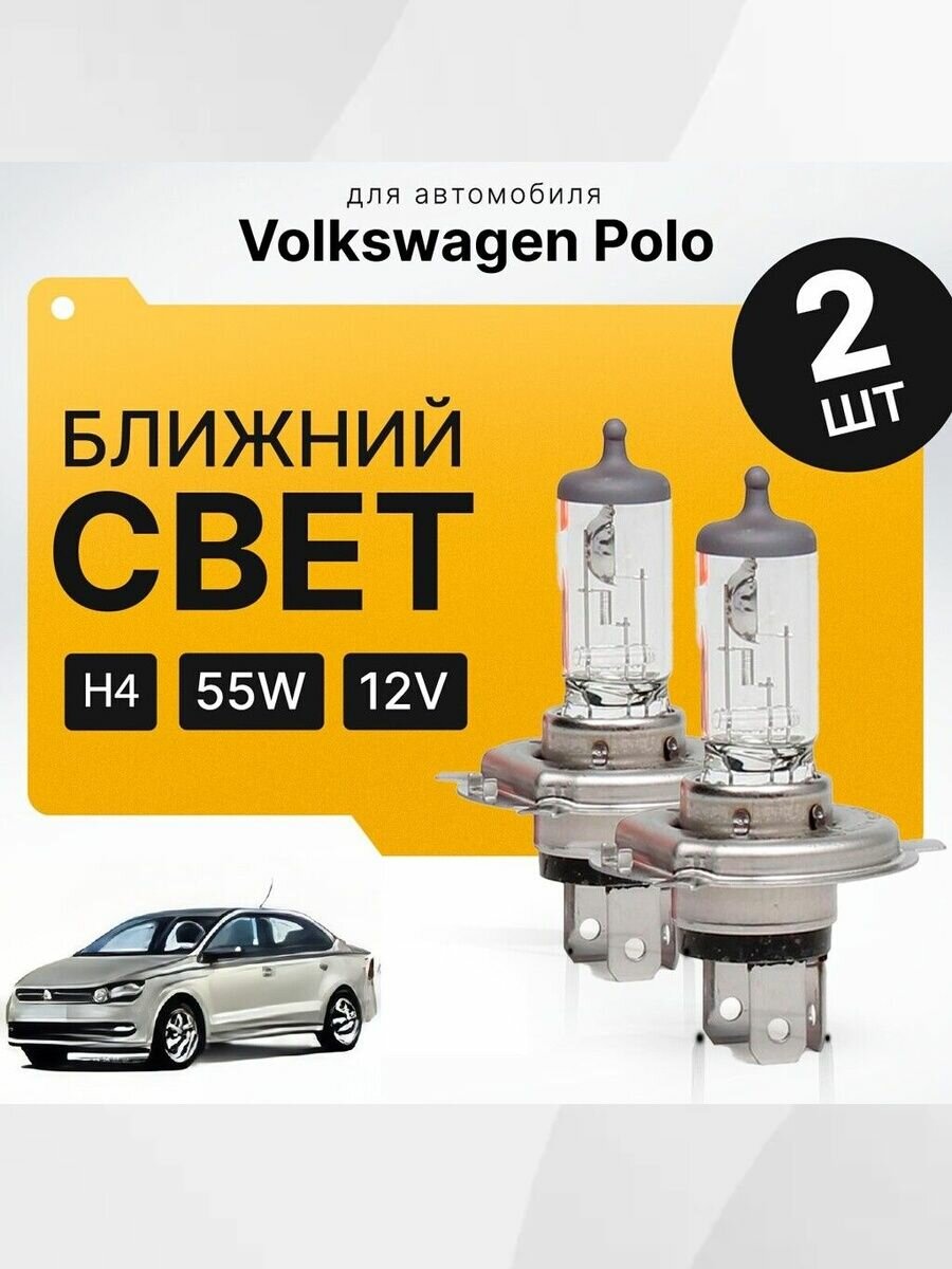Комплект галогеновых лампочек H4 для Volkswagen Polo. Галоген в ближний свет для Фольксваген поло