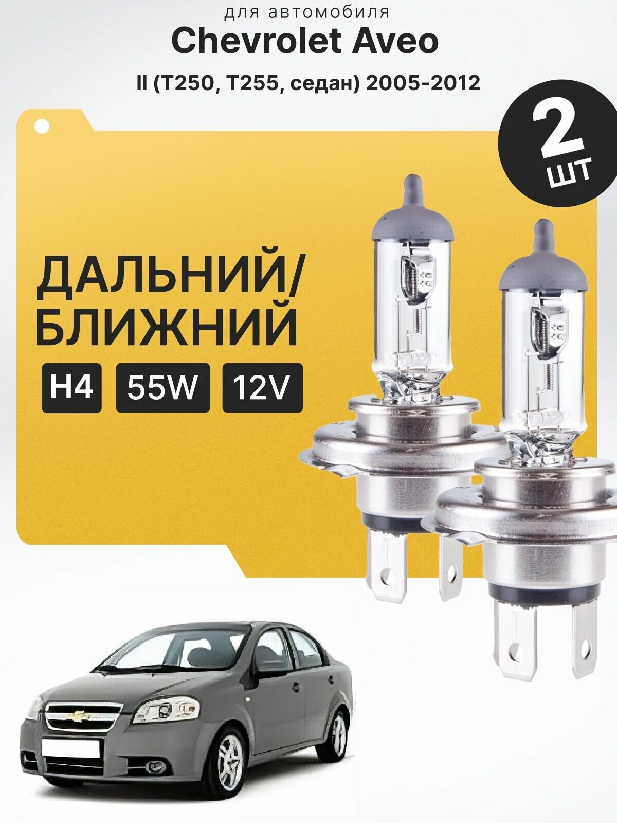 Комплект галогеновых лампочек H4 для Chevrolet Aveo II (T250, T255, седан) 2005 - 2012. Галоген в ближний свет для Шевроле Авео