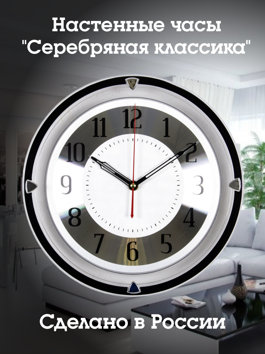 Часы настенные Рубин "серебряная классика" диаметр 30 см, бесшумный механизм
